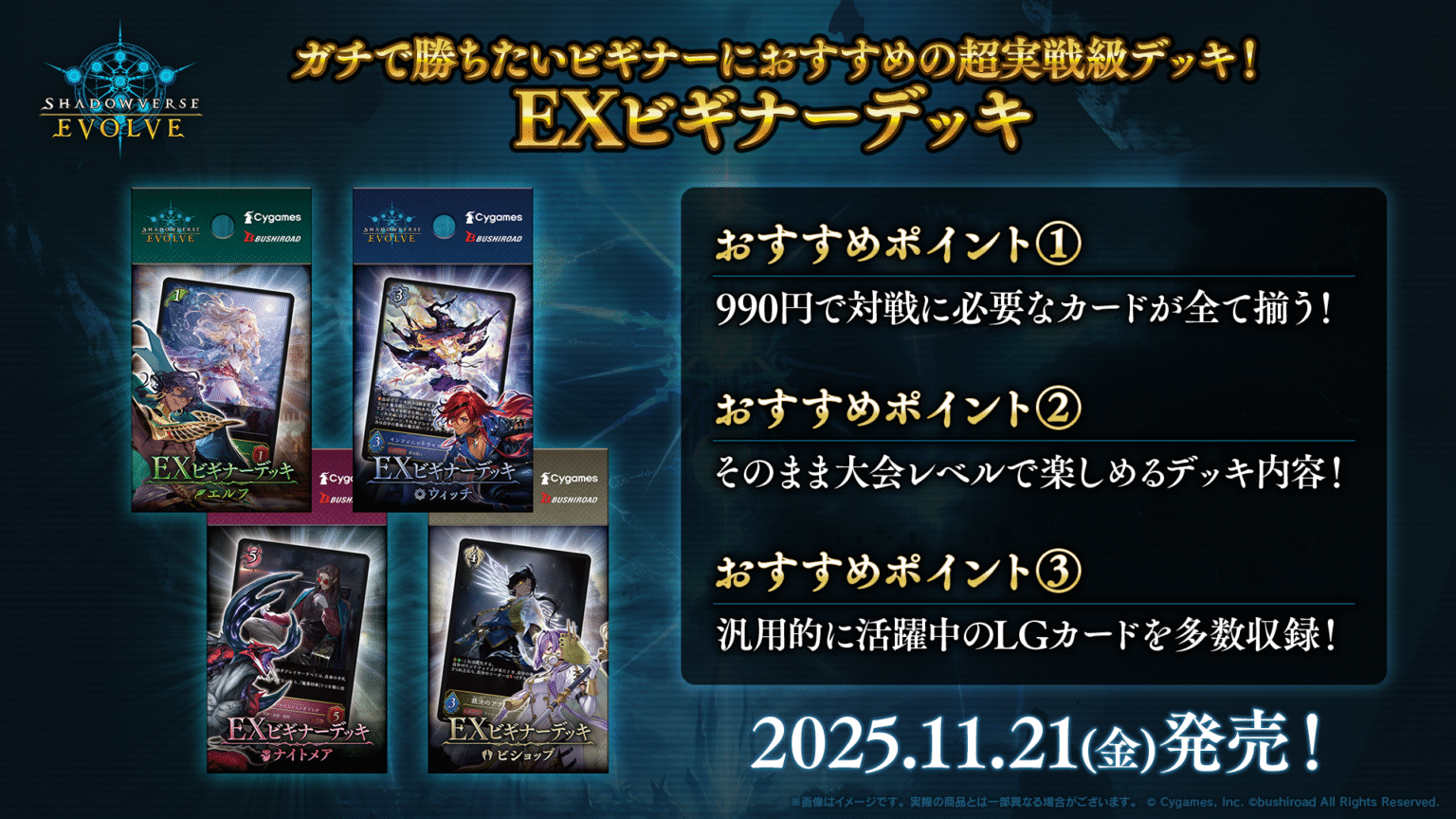 【エボルヴ】11/21にEXビギナーデッキ4種同時発売決定！ - Shadowverse Magazine - シャドバ総合メディア【シャドマガ】